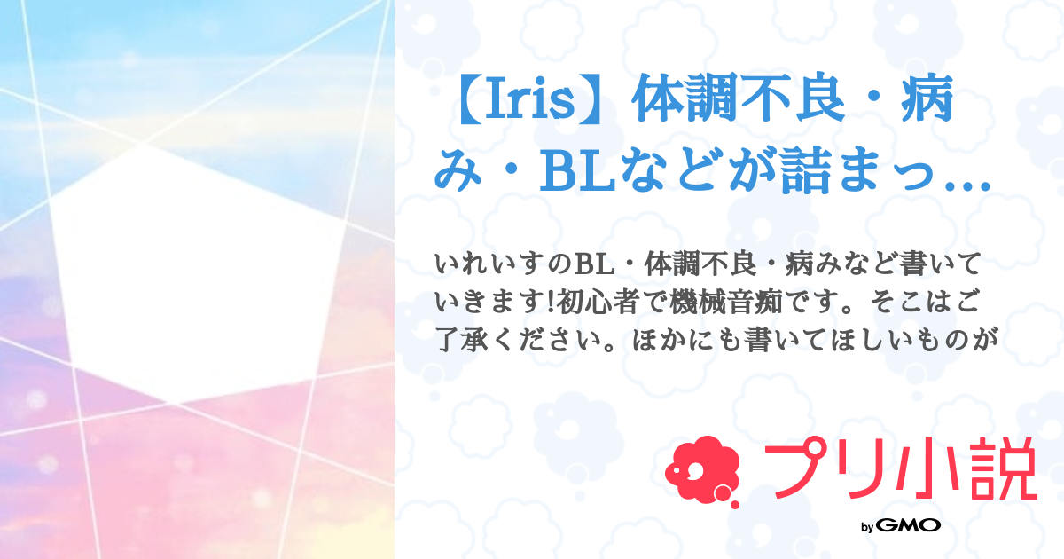 【Iris】体調不良・病み・BLなどが詰まった小説! - 全5話 【連載中】（アオ 💘🧊 さんの小説） | 無料スマホ夢小説ならプリ小説 byGMO